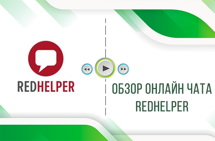 Полный обзор консультанта для сайта - чат RedHelper (РедХелпер)