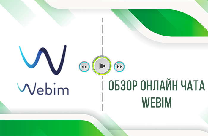 Обзор сервиса онлайн-консультирования Webim (Вебим)